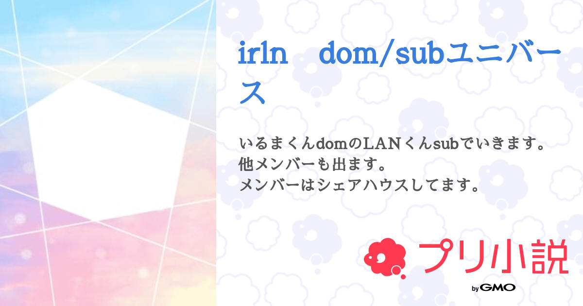 第1話：キャラ紹介（irln dom/subユニバース）｜無料スマホ夢小説ならプリ小説 byGMO